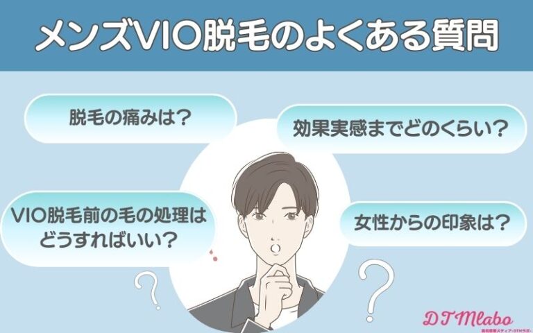 メンズVIO脱毛で勃起したらどうする？スタッフの本音と体験談・対処法を紹介 | DTMラボ