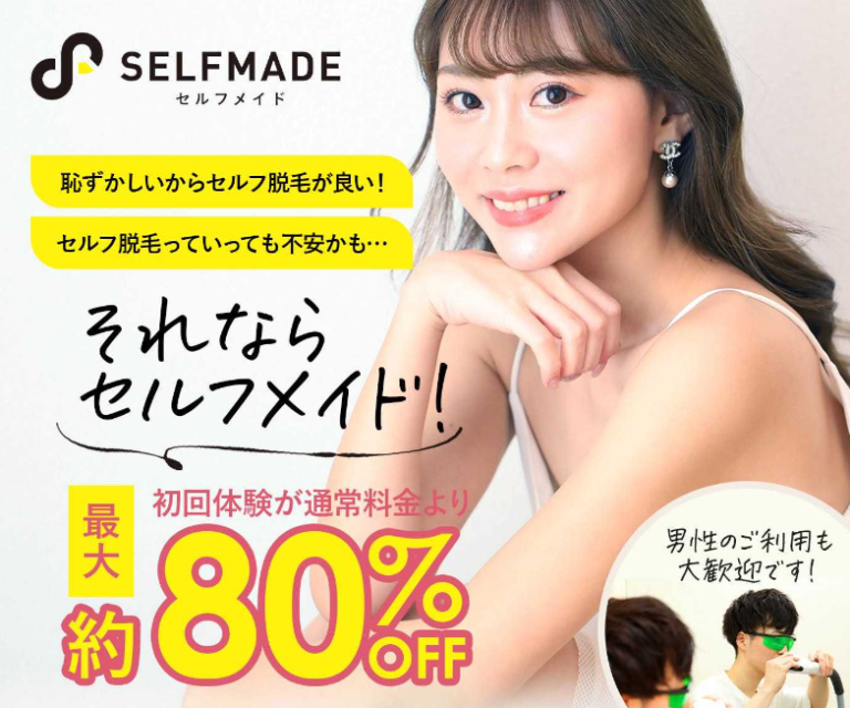 【体験談】セルフメイド脱毛の口コミ＆評判！全身脱毛できるか効果を徹底検証 | DTMラボ